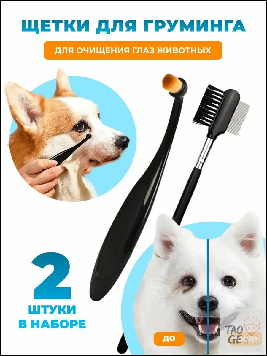 Расчески-щетки для груминга глаз собак и кошек