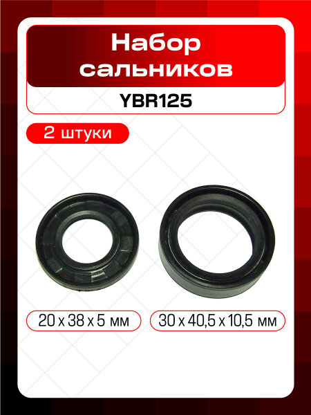 Набор сальников YBR125 (30х40,5х10,5) (20х38х5)