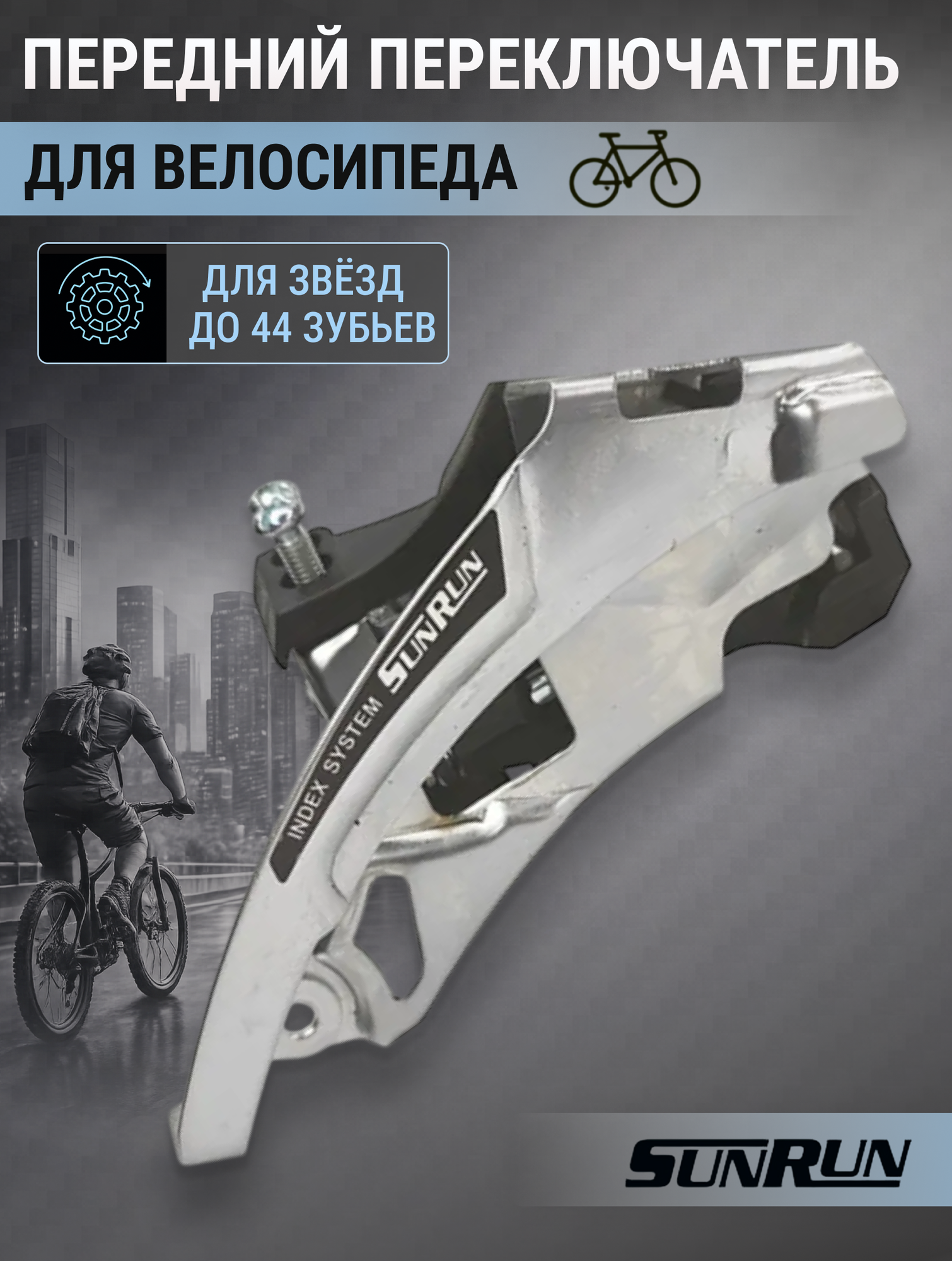 Переключатель скоростей велосипедный SUNRUN QD-31передний посадка 31.8/34.9, 44 зуба двойная тяга