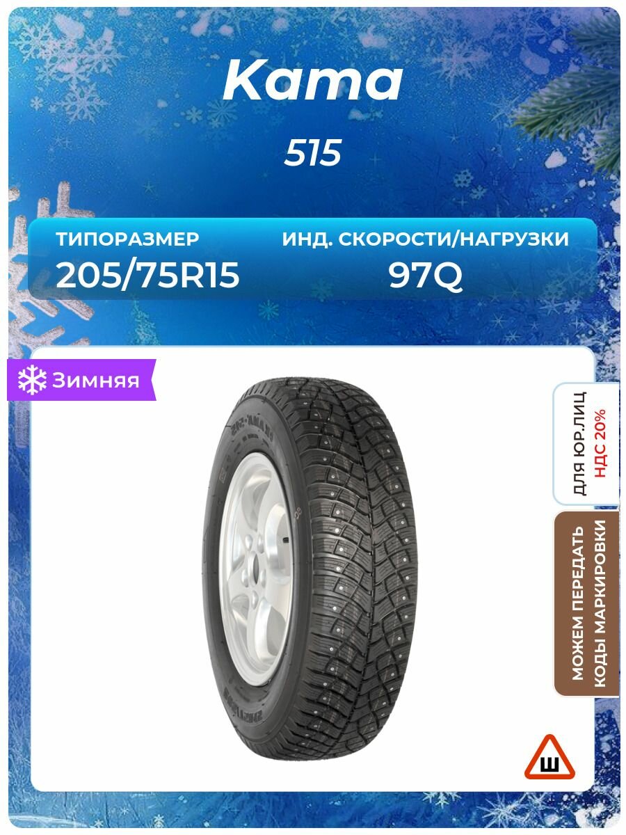Шина КАМА 515 205/75R15 97Q шипованные