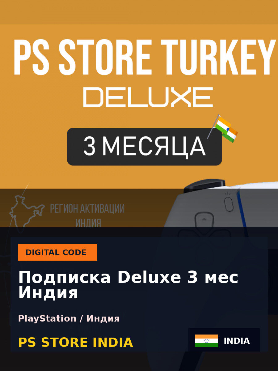 Подписка Deluxe 3 мес Индия — Индия, цифровая версия