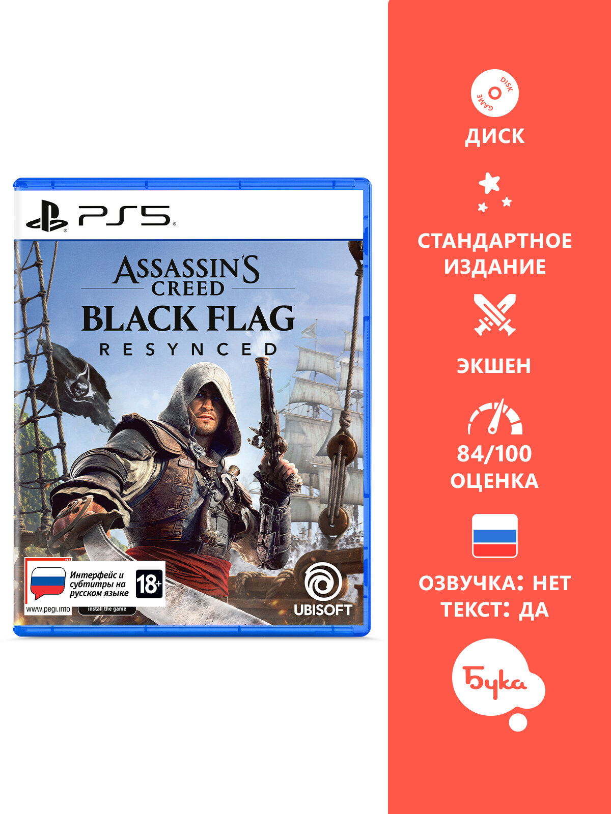 Игра для PS5: Assassin's Creed Black Flag Resynced Стандартное издание, русские субтитры и интерфейс
