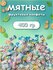 Премиум Мятные фруктовые конфеты, леденцы, 400 г
