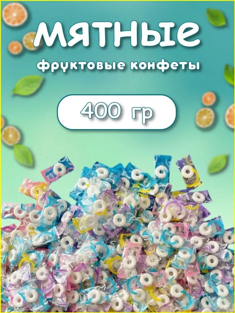 Премиум Мятные фруктовые конфеты, леденцы, 400 г