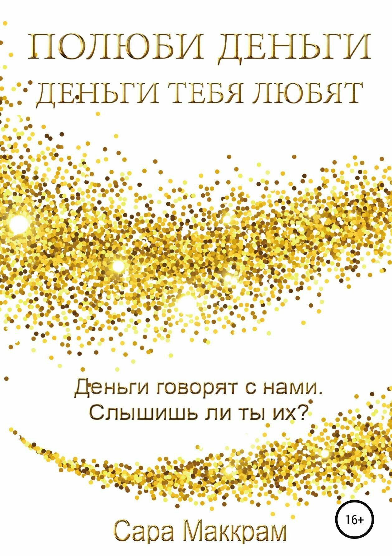 Полюби деньги деньги тебя любят — фото 1