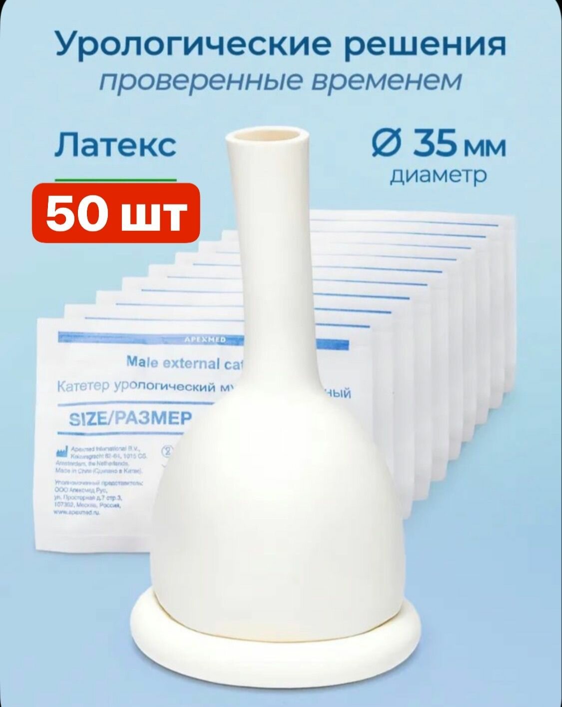 APEXMED Уропрезерватив 35 мм, катетер наружный, урологический, XL 50 шт