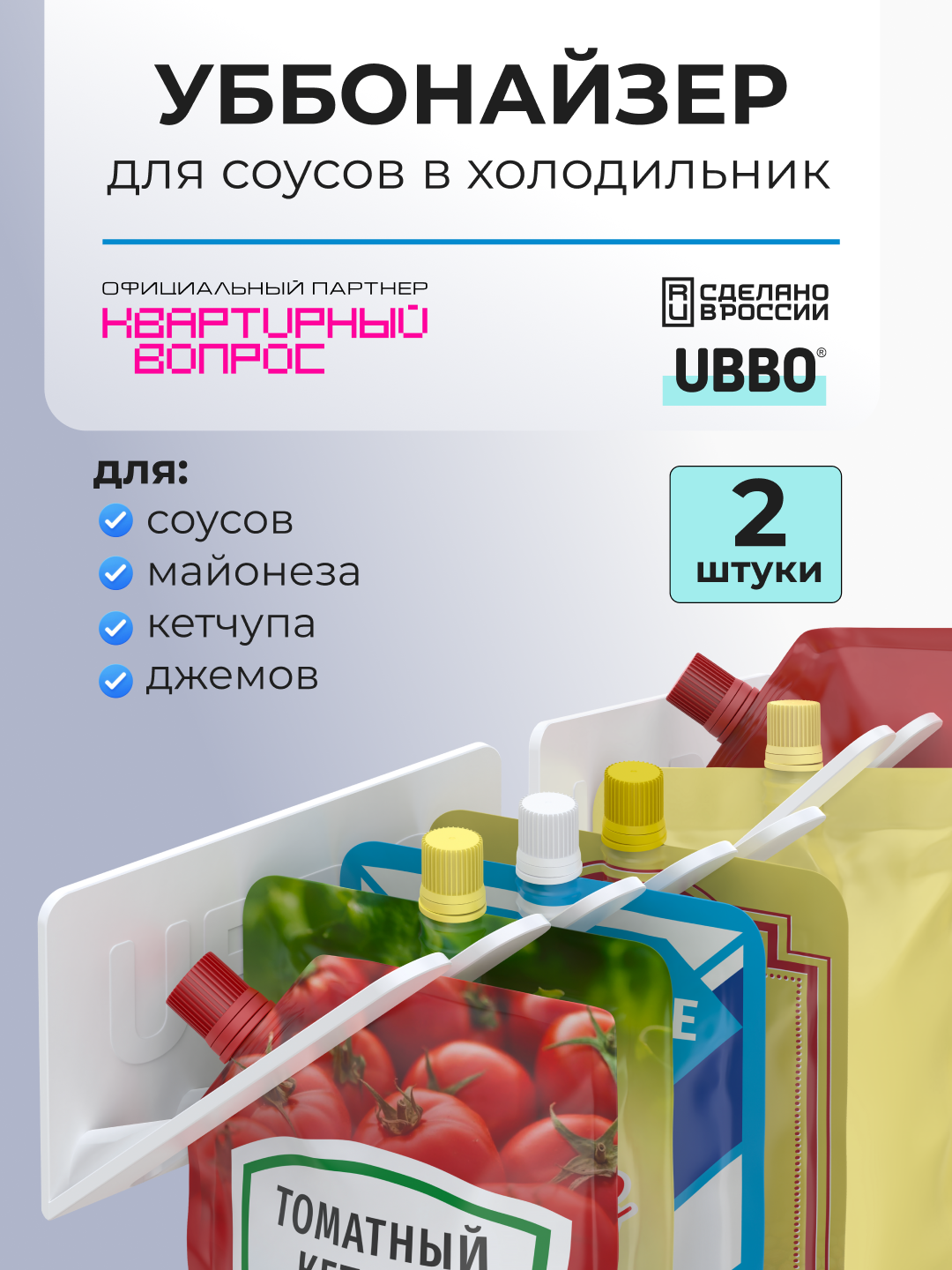 Органайзер UBBO 2 шт для кетчупа, майонеза, соусов в холодильник
