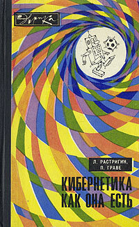 Кибернетика как она есть. Эврика. Граве Петр Сергеевич, Растригин Леонард Андреевич
