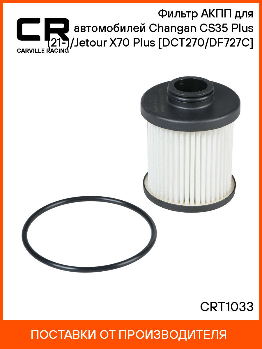Фильтр АКПП для автомобилей Changan CS35 Plus (21-)/Jetour X70 Plus (20-) [DCT270/DF727C] CRT1033 Carville Racing