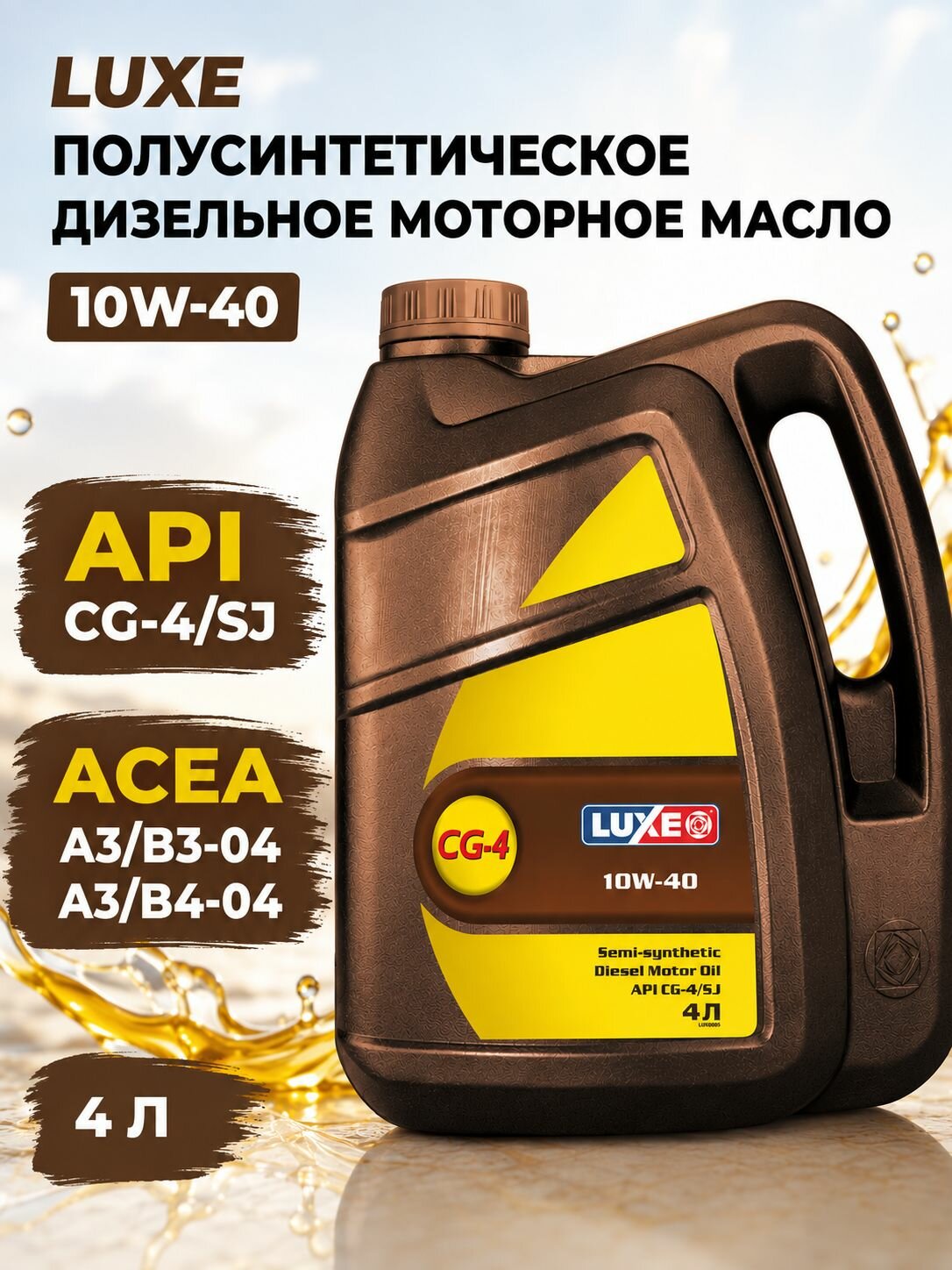 Luxe API СG-4/SJ, ACEA A3/B3/B4-08, JASO FC 10W-40 Масло моторное, Полусинтетическое, 5 л полусинтетика для бензиновых и дизельных двигателей