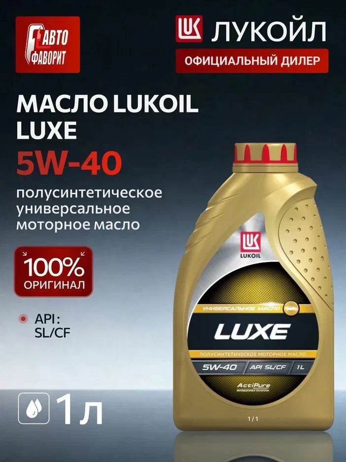 ЛУКОЙЛ (LUKOIL) LUXE 10W-40 Масло моторное, Полусинтетическое, 4.0000 л полусинтетика 4 литра