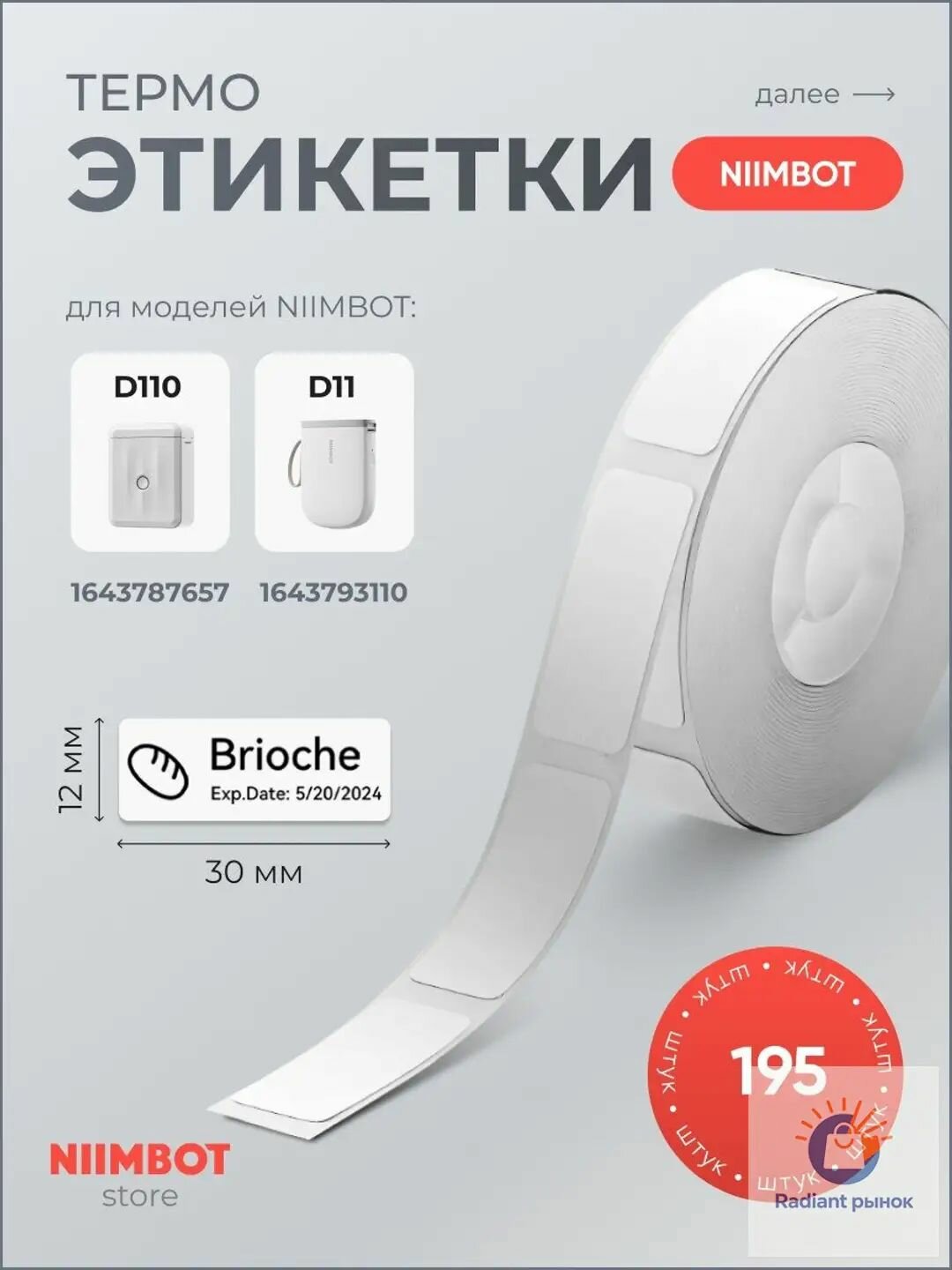 NIIMBOT Этикетка для печати 1.2 x 3 см, 195 шт.