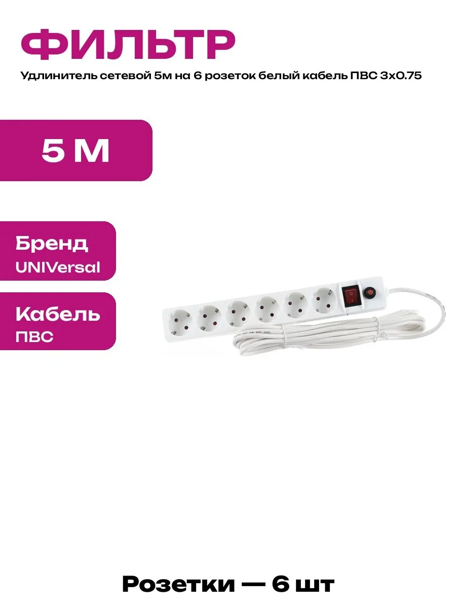 Сетевой фильтр 5 метров с креплением на стену 6 гнезд белый