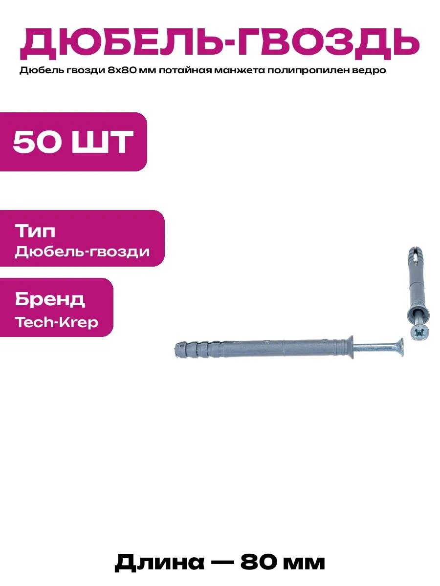 Комплект дюбель гвоздей 8х80 мм потайная манжета 50 штук