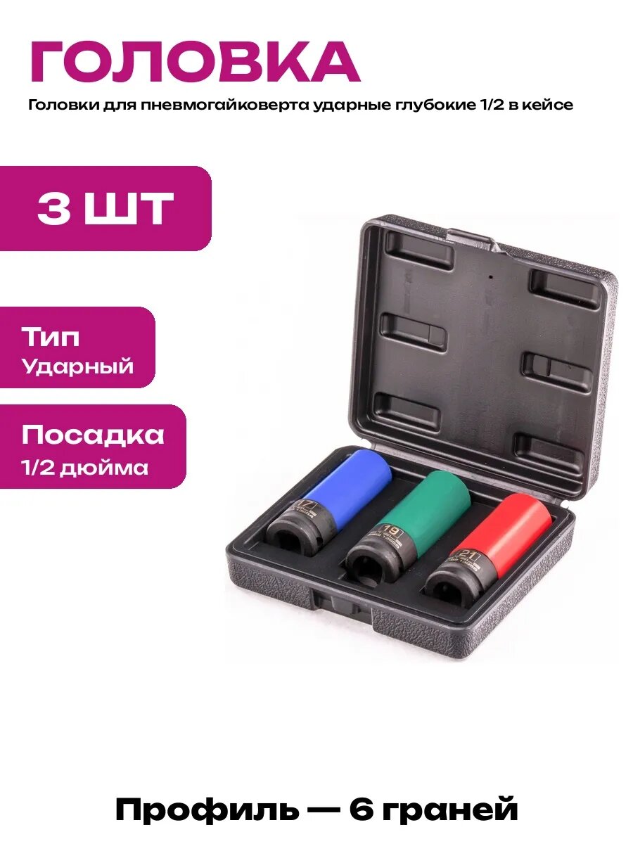 Ударные торцевые головки 6 гранные для авто в кейсе 1/2 CrMo