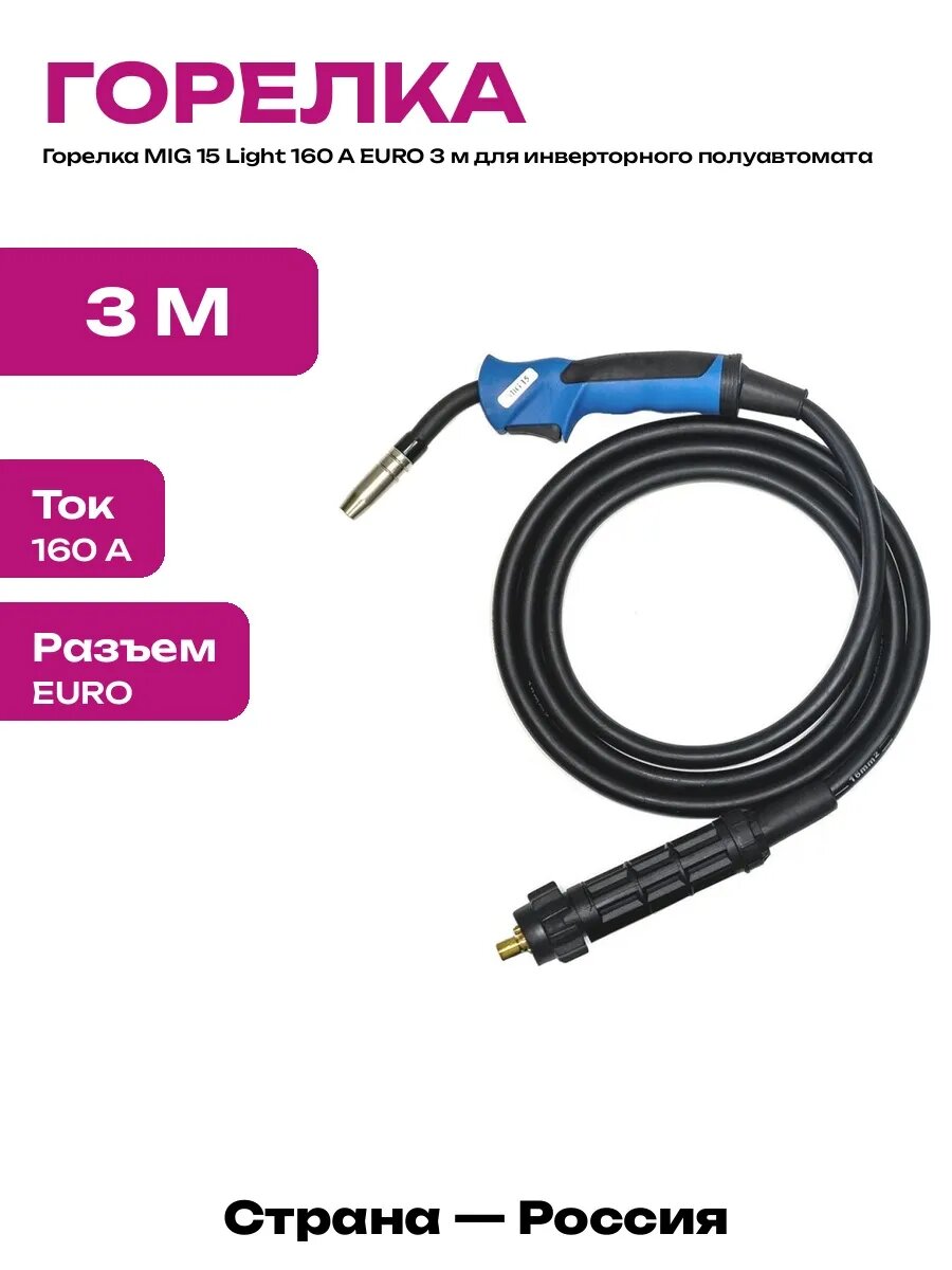 Горелка MIG 15 Light евроразъем 3 метра для полуавтомата