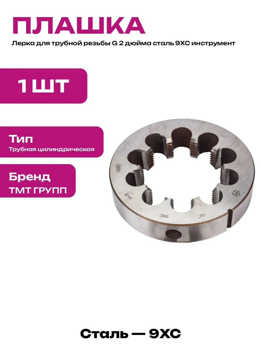 Плашка трубная G 2 правая для нарезания резьбы на трубах