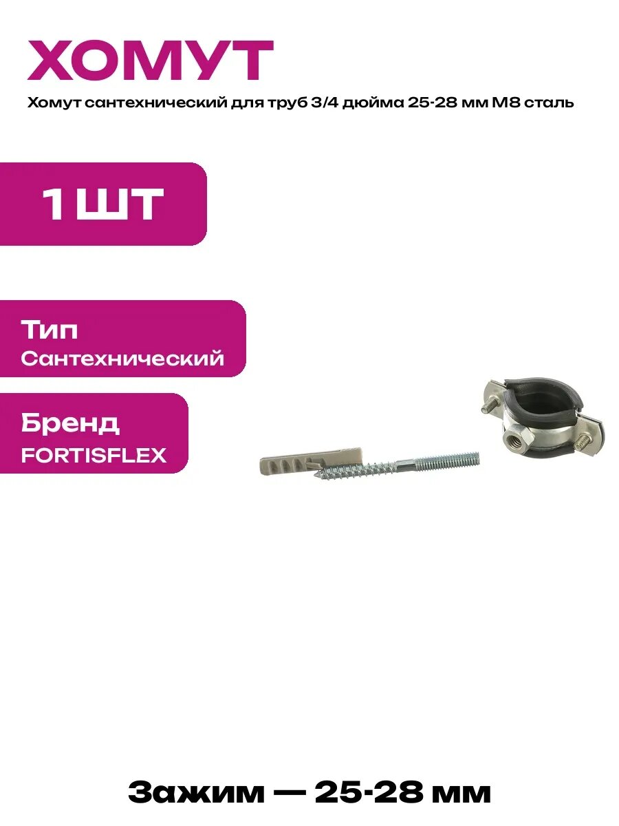 Хомут сантехнический с дюбелем и шпилькой для труб 3/4 дюйма