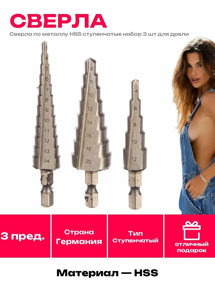 Набор сверл ступенчатых по металлу HSS 3 шт для работ