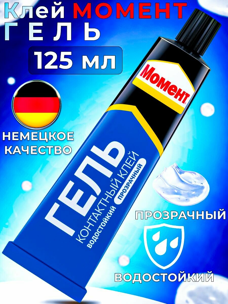 Клей Момент Гель Прозрачный Универсальный Водостойкий 125 мл прозрачный водостойкий универсальный гель-клей