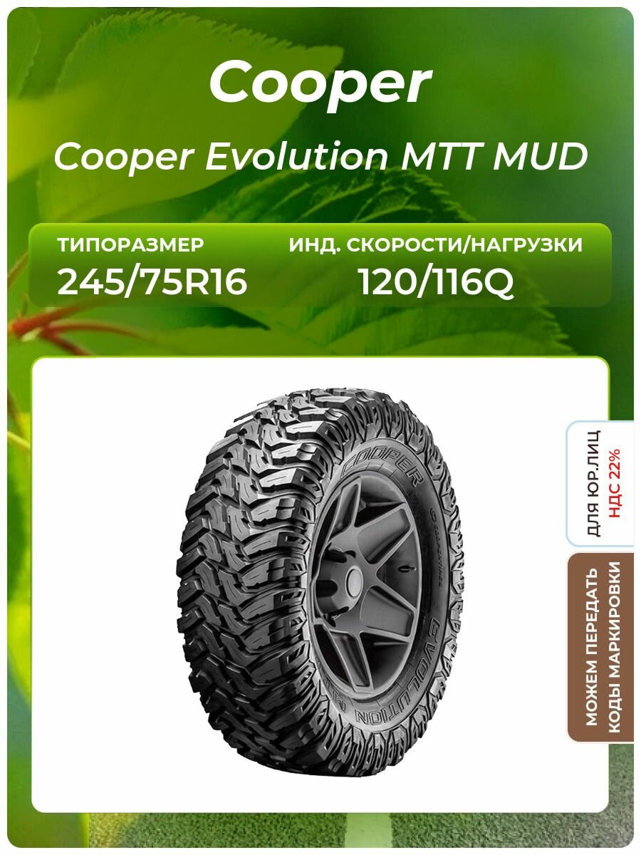 Шина Cooper Cooper Evolution MTT MUD 245/75R16 120/116Q