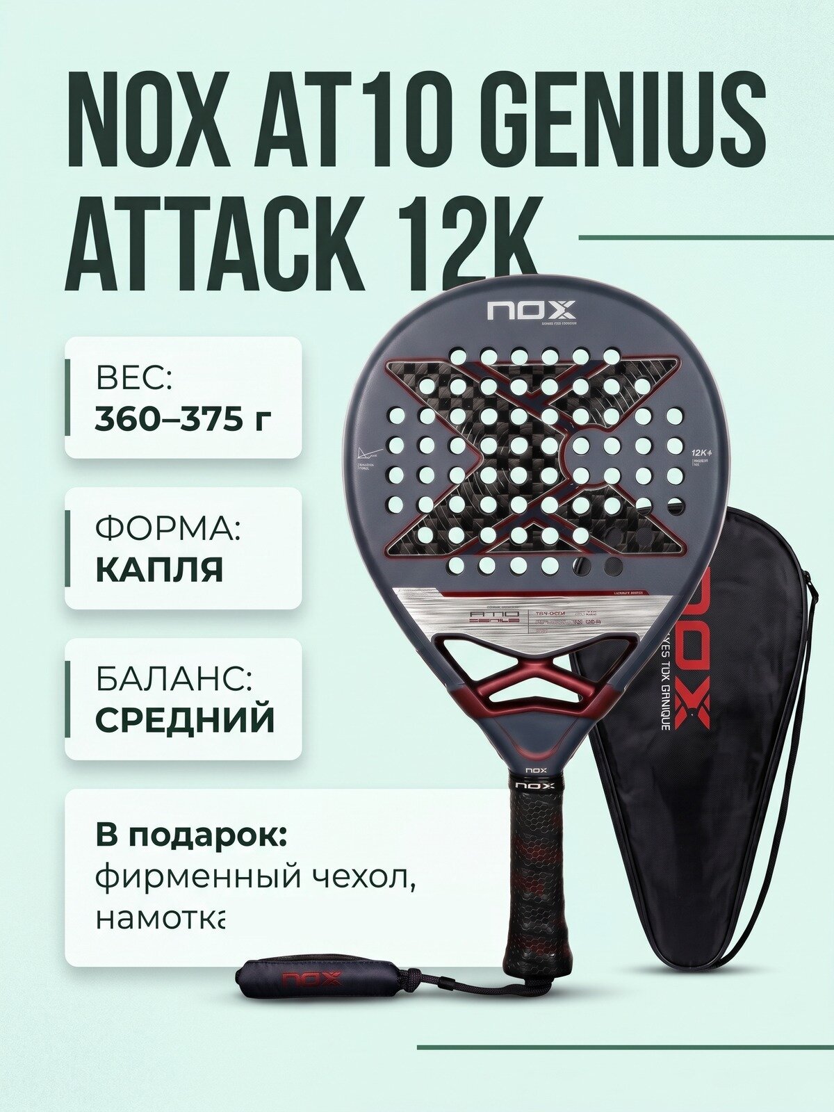 Ракетка для падел Nox At10 Genius Attack 12K By Agustin Tapia 2025