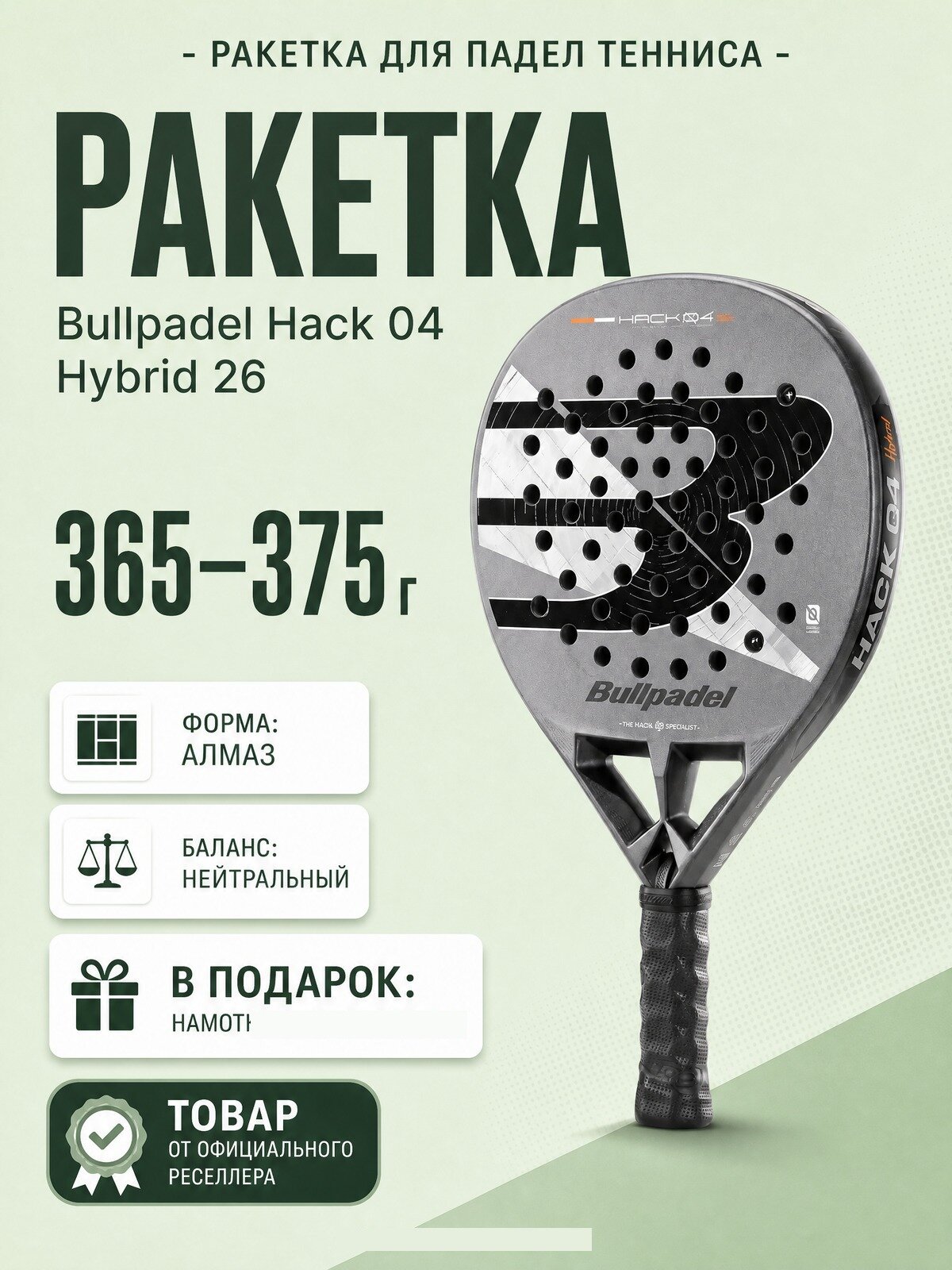 Ракетка Bullpadel "Hack 04 Hybrid 26", для падел-тенниса, серая