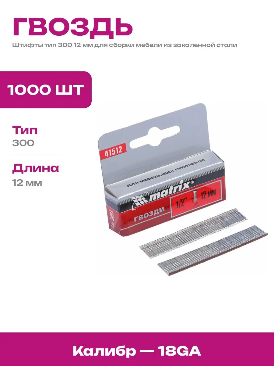 Гвозди тип 300 12 мм 1000 шт штифты отделочные для мебели