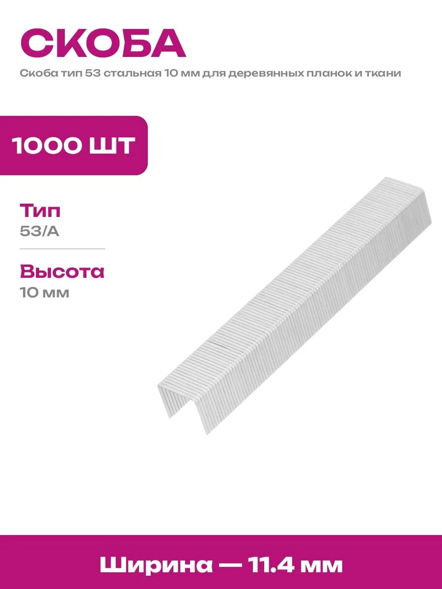 Стальные скобы тип 53 10 мм для строительного пистолета 1000