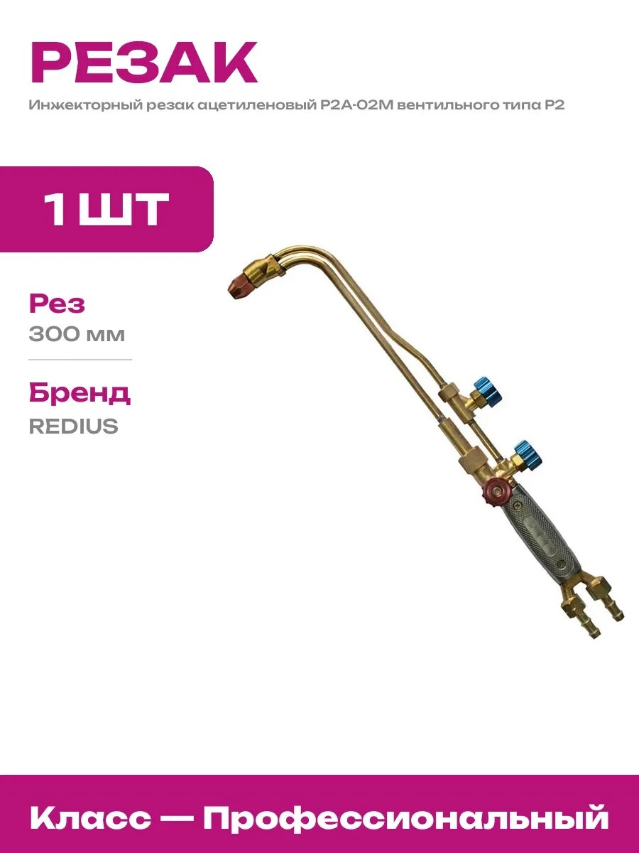 Профессиональный газовый резак Р2А-02М ацетиленовый серия Р2