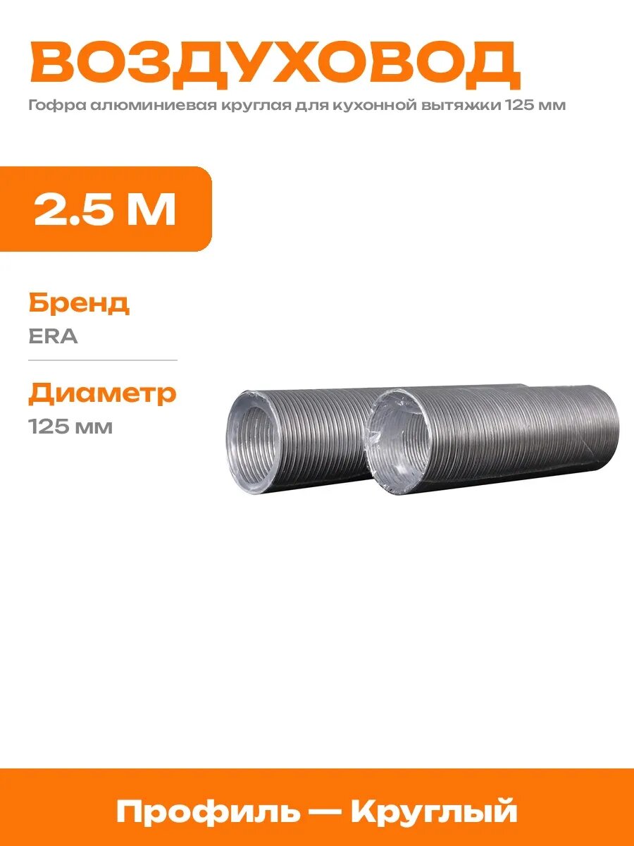 Гофра для вытяжки 125 мм 3 м алюминиевый гибкий воздуховод
