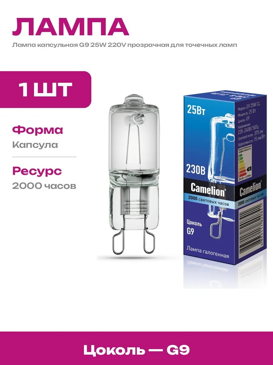Лампа галогенная G9 25W прозрачная капсула для светильника