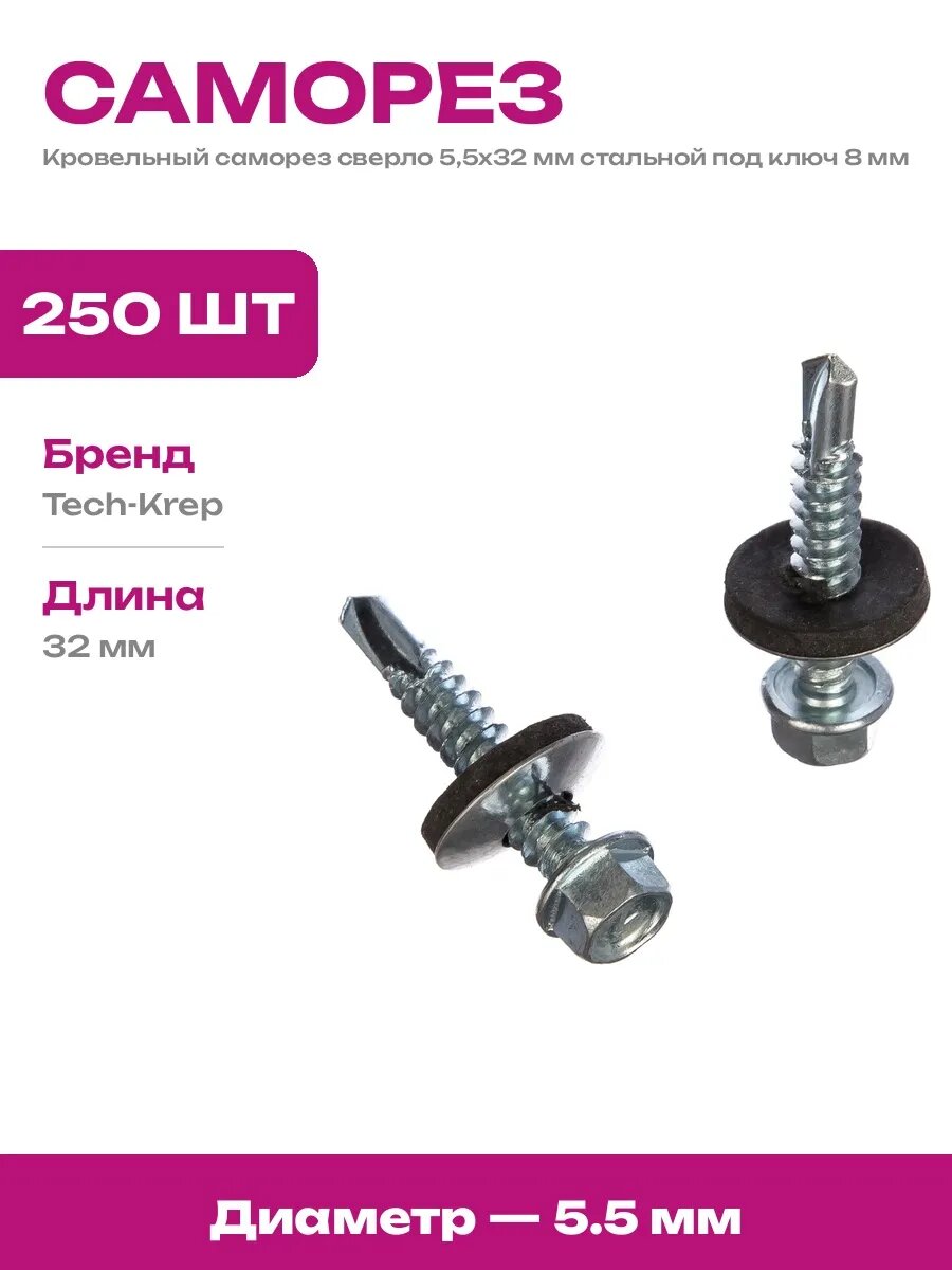 Кровельный шестигранный саморез 5,5х32 мм для металлопрофиля