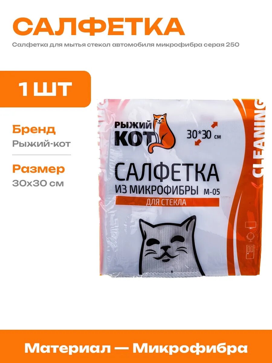 Тряпка из микрофибры для стекол серая 30х30 без разводов