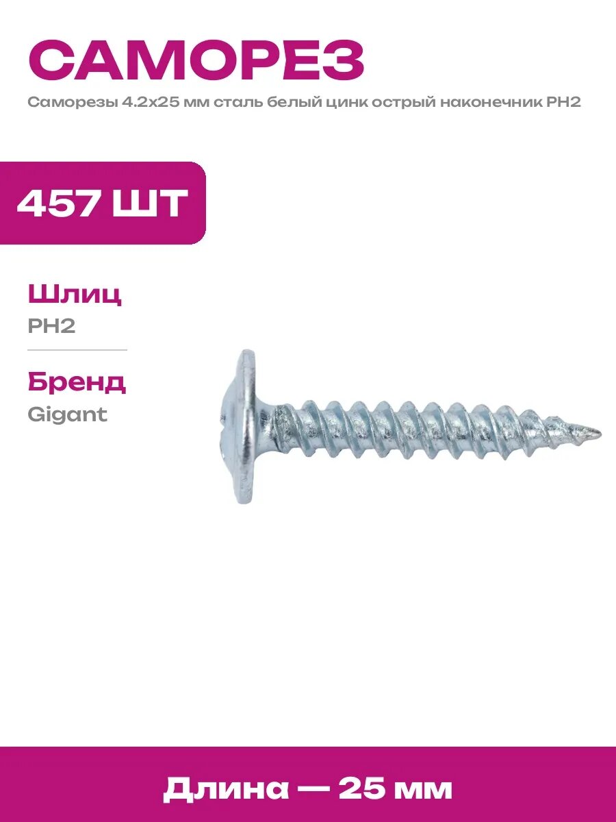 Саморез с частой резьбой по металлу 4.2х25 мм белый цинк
