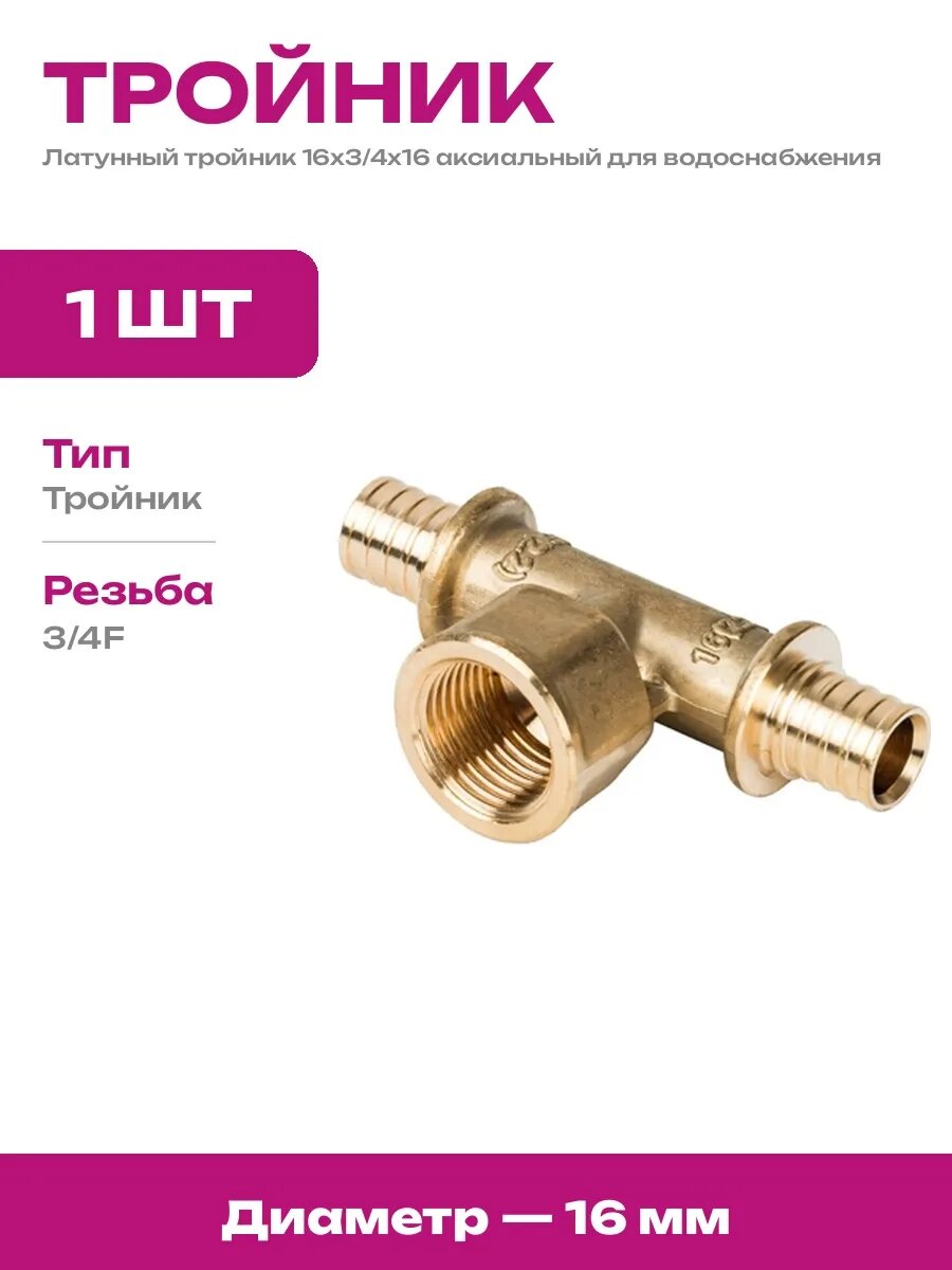 Тройник аксиальный 16 внутренняя резьба для теплого пола