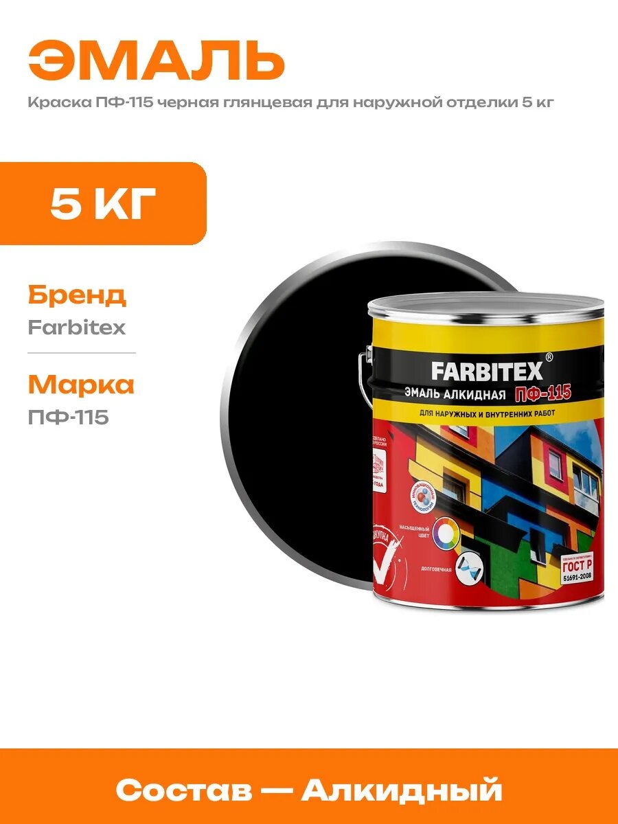 Черная эмаль ПФ-115 алкидная глянцевая для бетона и кирпича