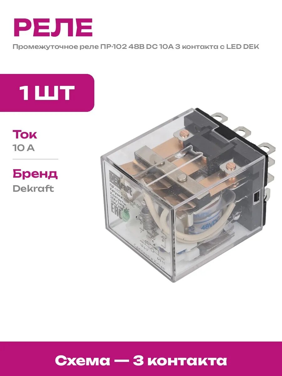 Реле электромагнитное 48В DC промежуточное на 3 контакта 10А