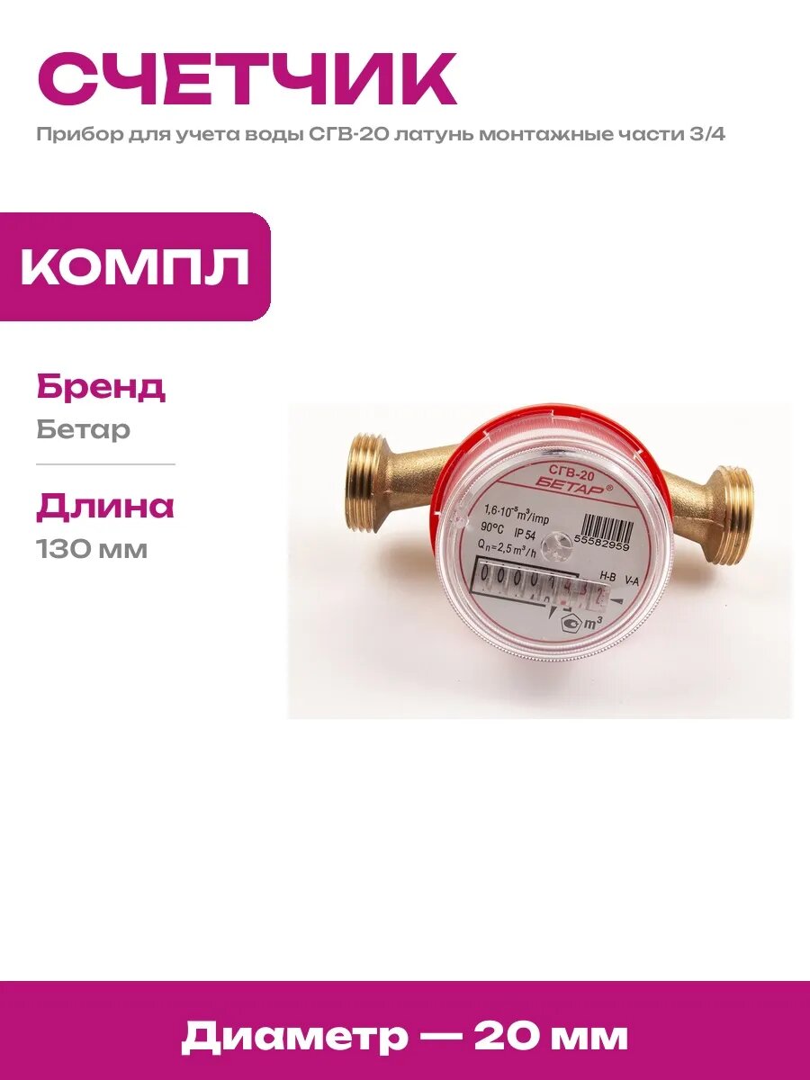 Счетчик воды 20 мм универсальный латунь монтажный комплект