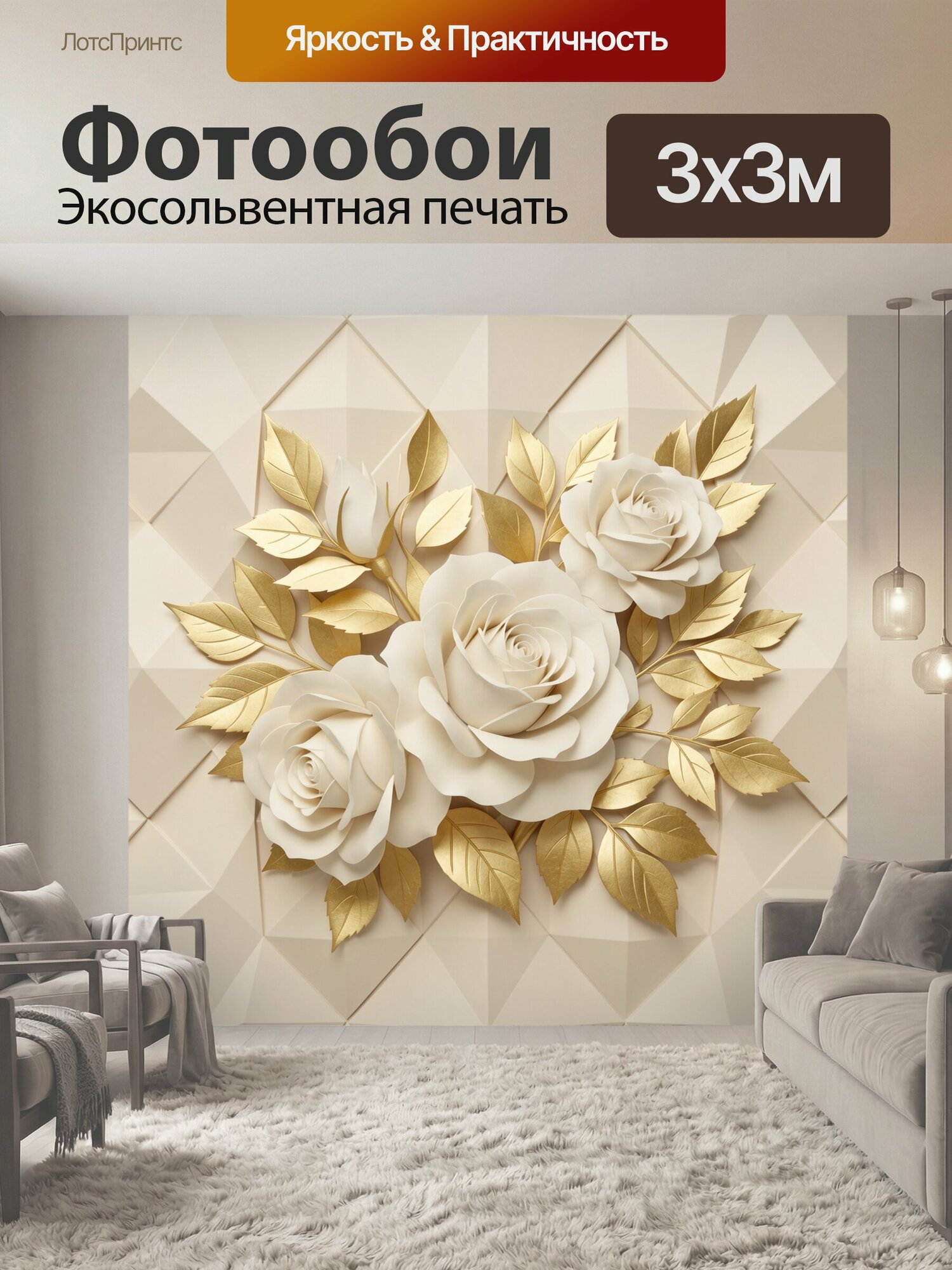 Фотообои "Белые розы и золотые листья. Объемные белые розы с золотистыми веточками и листьями на светлом геометрическом фоне, стиль 3D." 300x300 см. экосольвентная печать