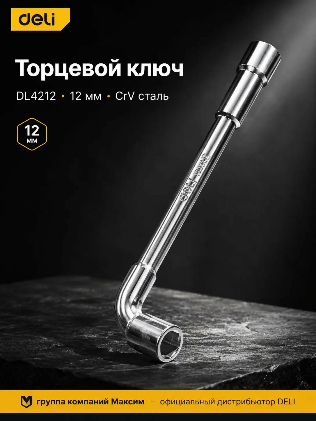 Торцевой ключ 12 мм хромованадиевая сталь, L-образная форма, Deli (DL4212)