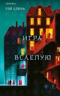 Игра вслепую
