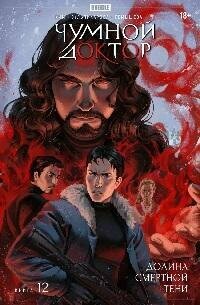 Чумной Доктор. Кн.12. Долина смертной тени : книга комиксов