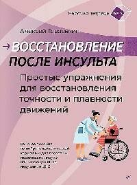 Восстановление после инсульта : рабочая тетрадь №3. Простые упражнения для восстановления точности и плавности движений