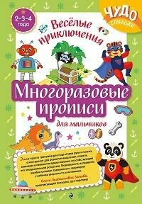 Веселые приключения : многоразовые прописи для мальчиков : 2-3-4 года