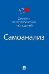Самоанализ. Дневник психологических наблюдений