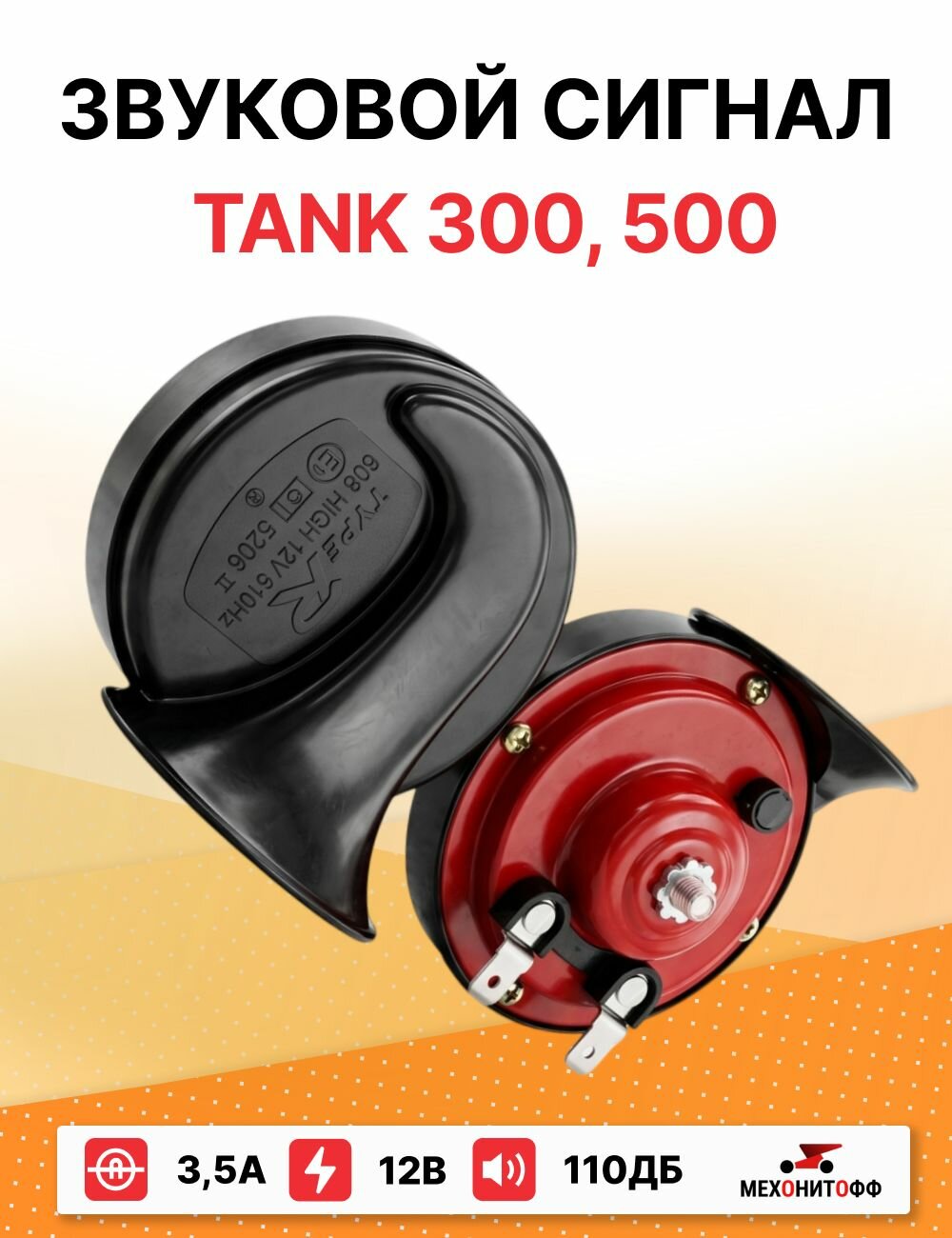 Звуковой сигнал Танк TANK 300, 500 , Мехонитофф