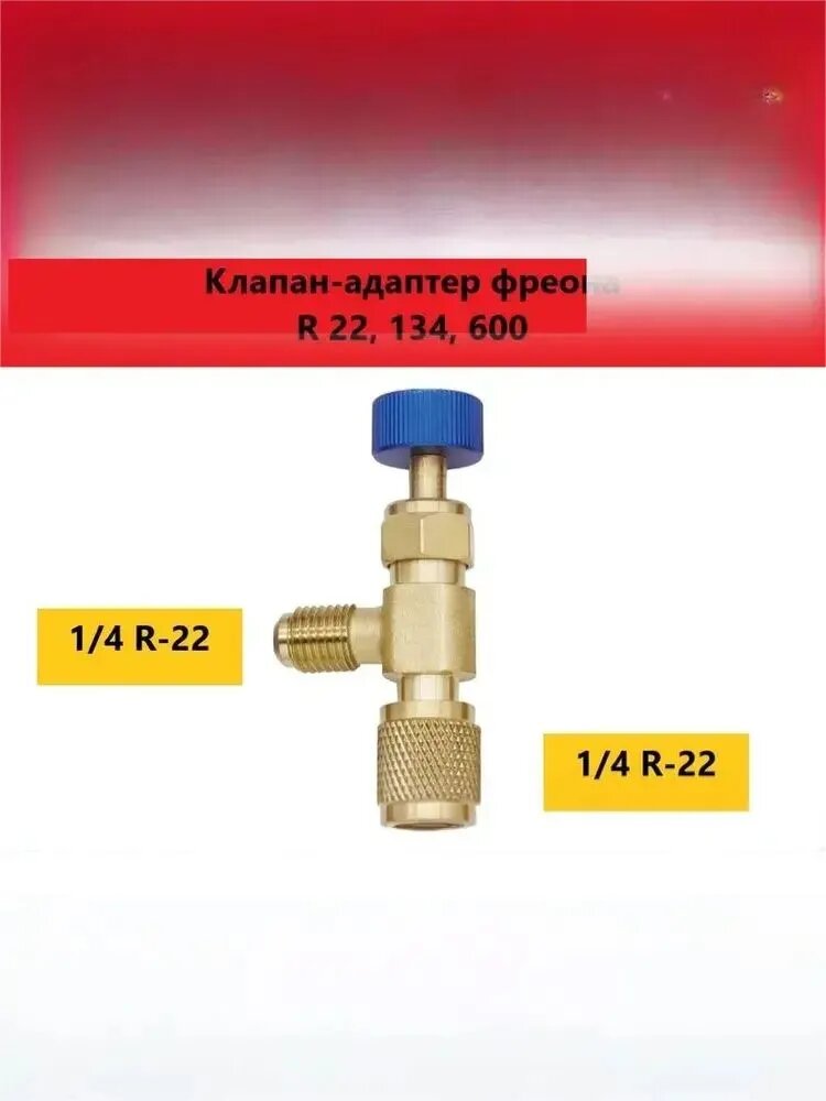 Кран для фреона, вентиль - адаптер, фреоновый клапан 1/4(R22, R134, R600) - 1/4(R22, R134, R600)