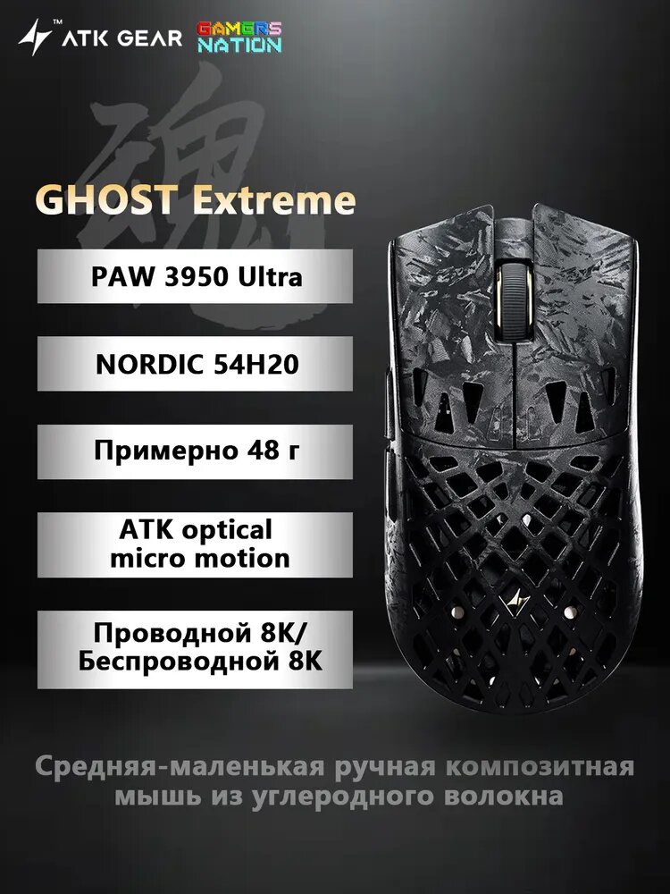 ATK Игровая мышь беспроводная GHOST EXTERME Композитная мышь из углеродного волокна, черно-серый