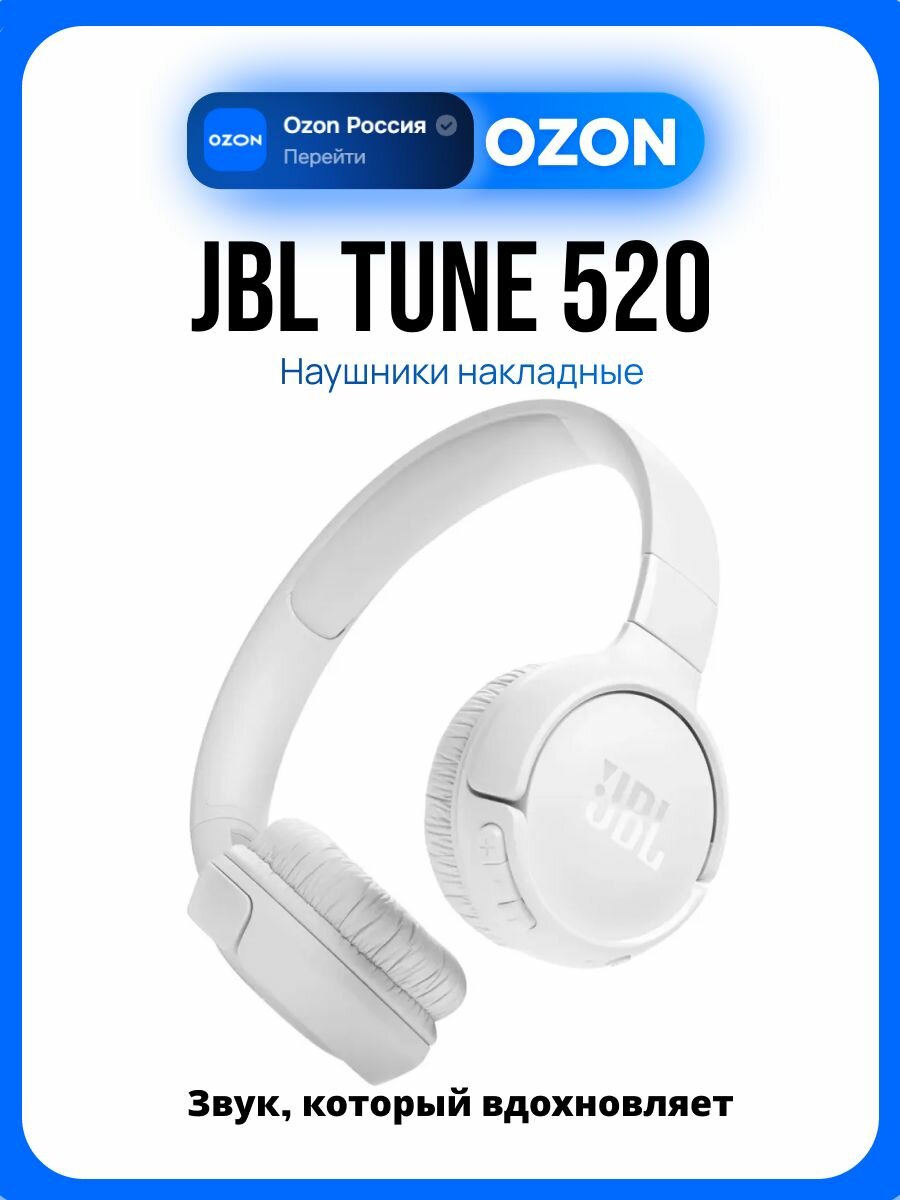Наушники JBL Tune 520, белый